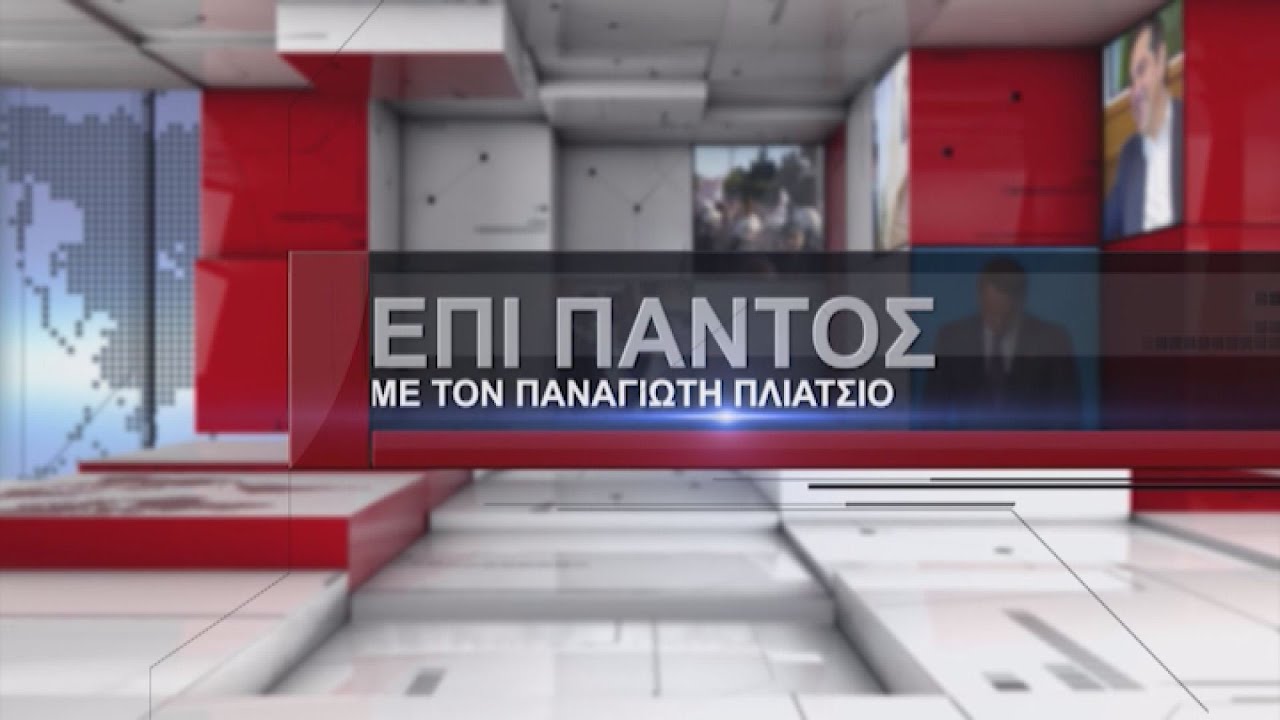 ΕΠΙ ΠΑΝΤΟΣ 21-4-2023-ΕΥΛΑΜΠΙΑ ΠΡΩΪΟΥ-ΕΦΗ ΜΙΧΕΛΑΚΗ - YouTube