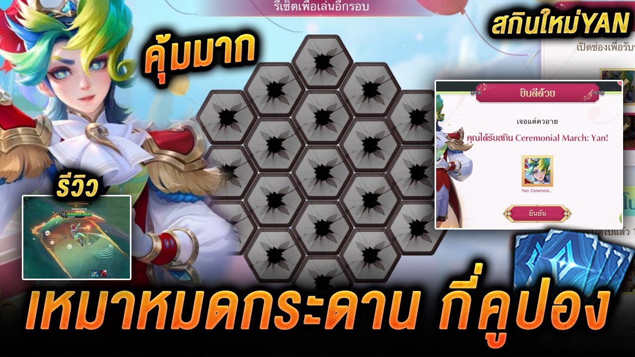 ROV - สุ่มสกินใหม่Yan Ceremonial March ไอดอลสายอาร์ต เหมาหมดกระดาน! หมดกี่คูปอง? คุ้มมาก + รีวิว ...