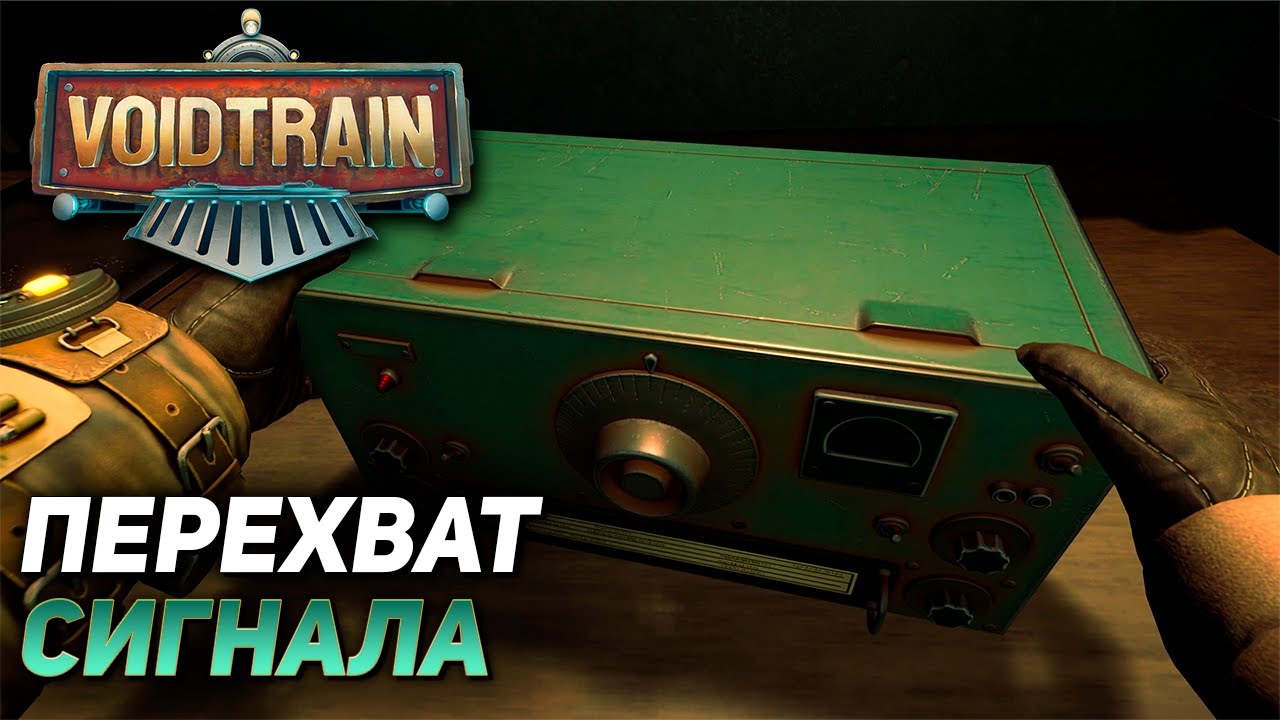 ИНЖЕНЕР В РОЗЫСКЕ Voidtrain #2 - YouTube
