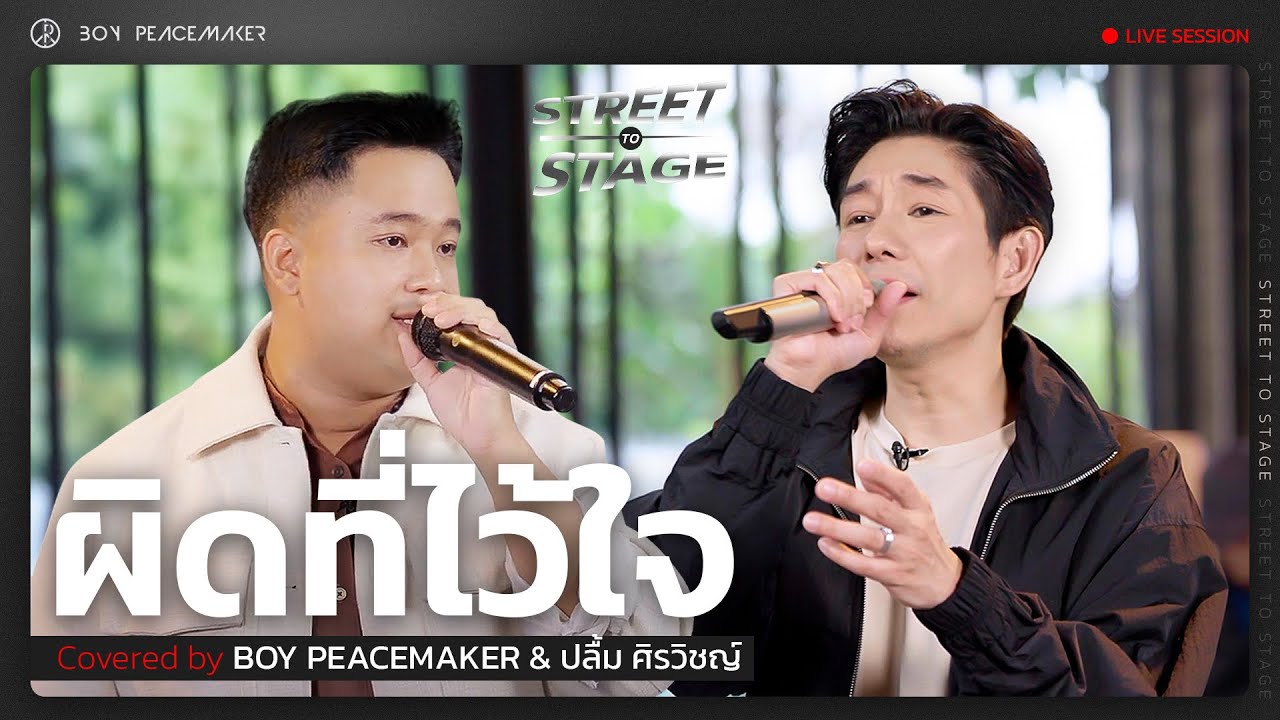 ผิดที่ไว้ใจ | Boy Peacemaker x ปลื้ม ศิรวิชญ์ (Street To Stage) - YouTube