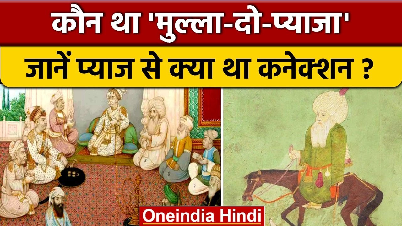 Mulla Do Piyaza कैसे बना King Akbar का नवरत्न, क्या था प्याज से कनेक्शन ...