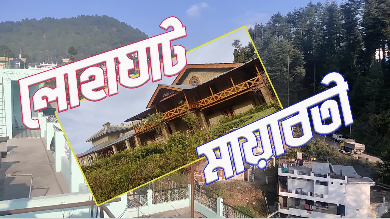 KUMAON TOUR | PART - 7 | LOHAGHAT MAYAWATI ADWAIT ASHRAM TOUR - YouTube