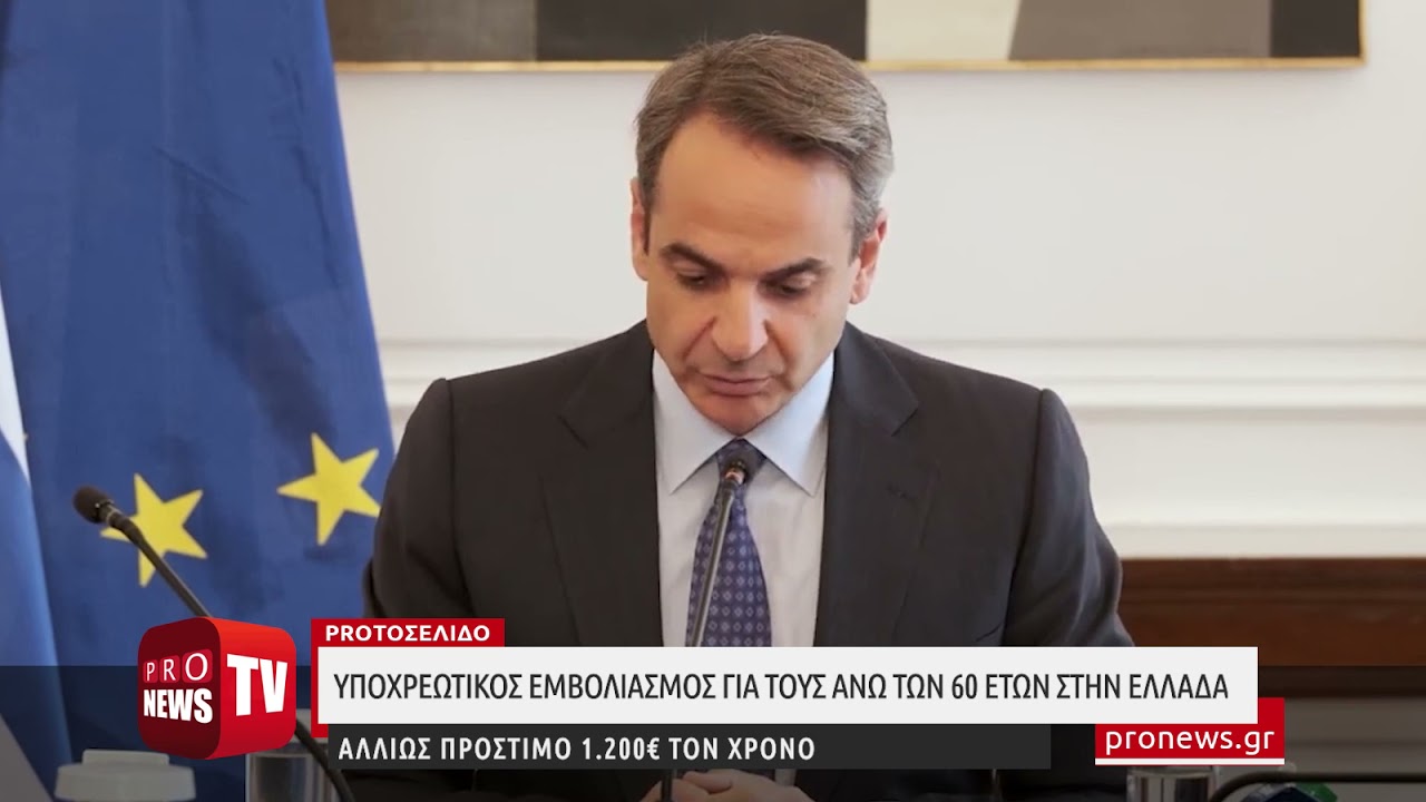 Υποχρεωτικός εμβολιασμός για τους άνω των 60 ετών - Αλλιώς 1.200 ευρώ ...