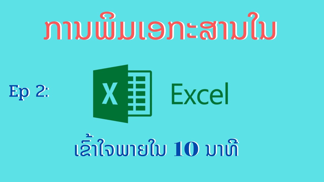 ການໃຊ້ Excel Ep2: ການພິມເອກະສານໃນ Excel IIการใช้ Excel เบื้องต้น - YouTube