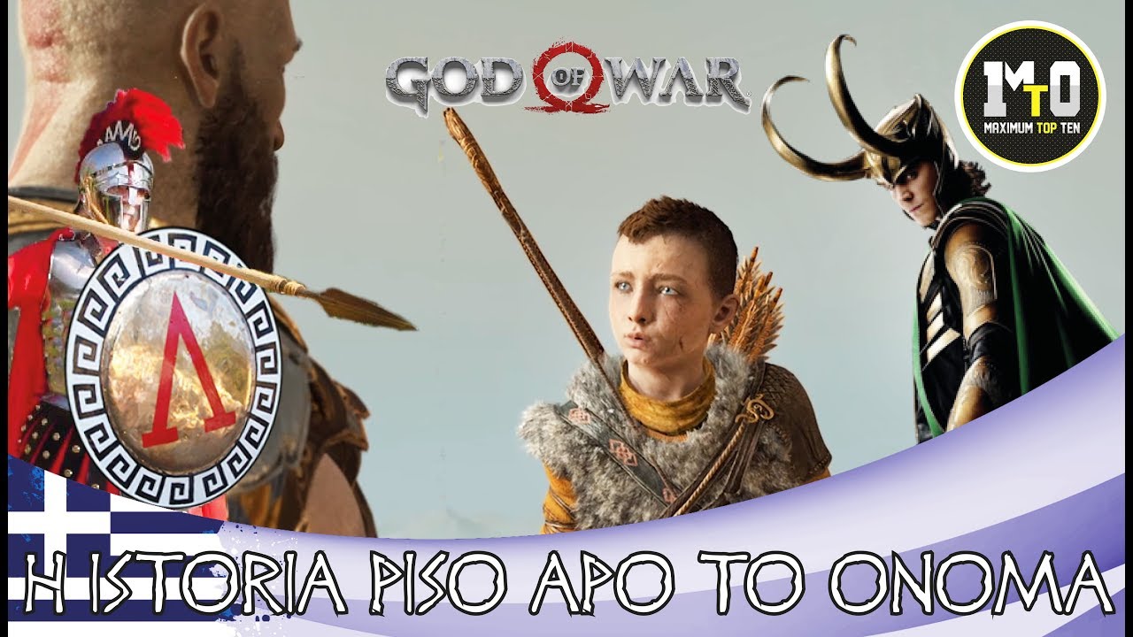 GOD OF WAR PS4 (2018) - ΕΛΛΗΝΙΚΑ EASTER EGGS - ΤΟ ΟΝΟΜΑ ΤΟΥ ΑΤΡΕΑ/ΛΟΚΙ ...