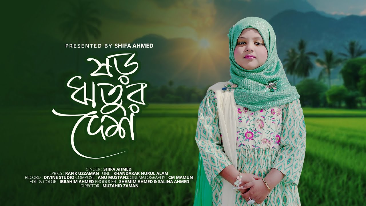 বৈচিত্র্যময় ছয় ঋতু নিয়ে গান - ষড় ঋতুর দেশ | ‍শিফা আহমেদ | Shoro ...