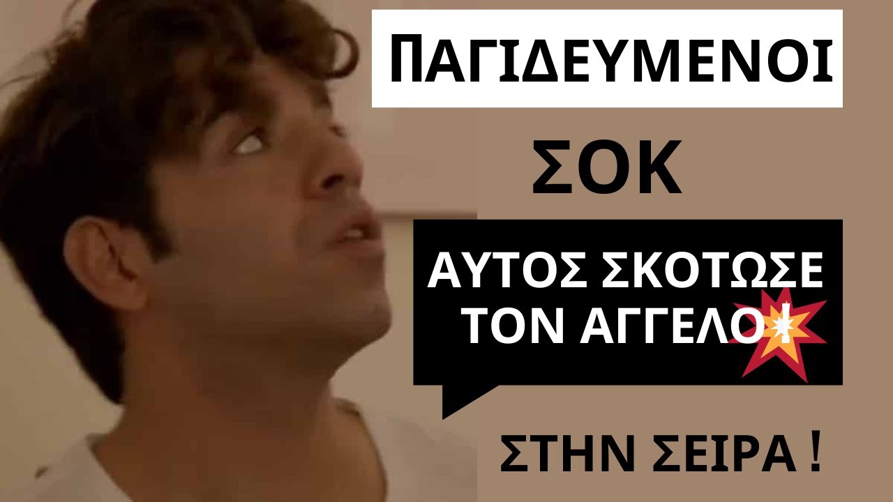 ΠΑΓΙΔΕΥΜΕΝΟΙ ΑΥΤΟΣ ΣΚΟΤΩΣΕ ΤΟΝ ΑΓΓΕΛΟ ΣΤΗΝ ΣΕΙΡΑ Youtube