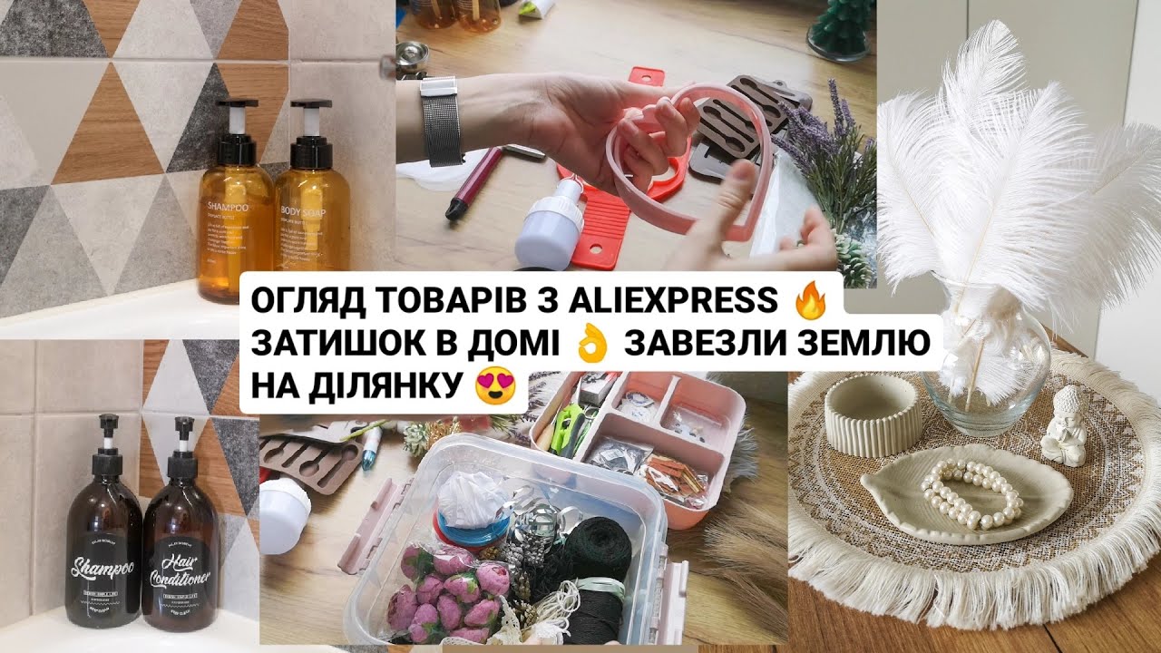 ОГЛЯД ТОВАРІВ З Aliexpress 🔥 ЗАТИШОК В ДОМІ 👌 ЗАВЕЗЛИ ЗЕМЛЮ НА ДІЛЯНКУ