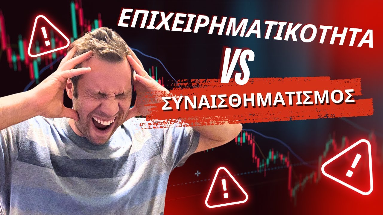 Πως αντιμετωπίζω την επιχειρηματικότητα και τον συναισθηματισμό στην ...