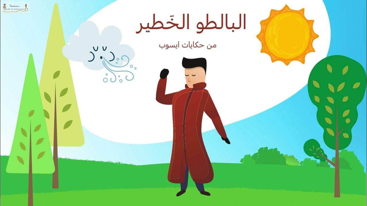 البالطو الخطير (من حكايات ايسوب) - YouTube