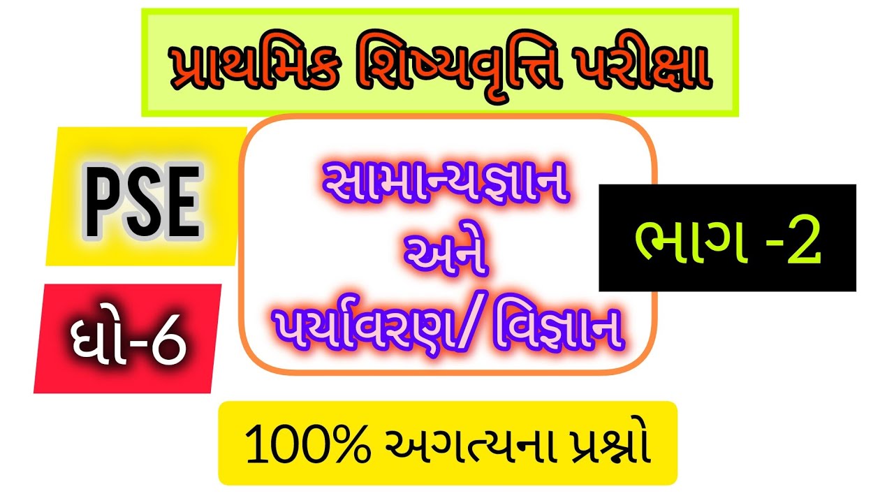 pse exam std 6 | pse samany gnan | paryavarn | pse exam 2024| pse exam ...