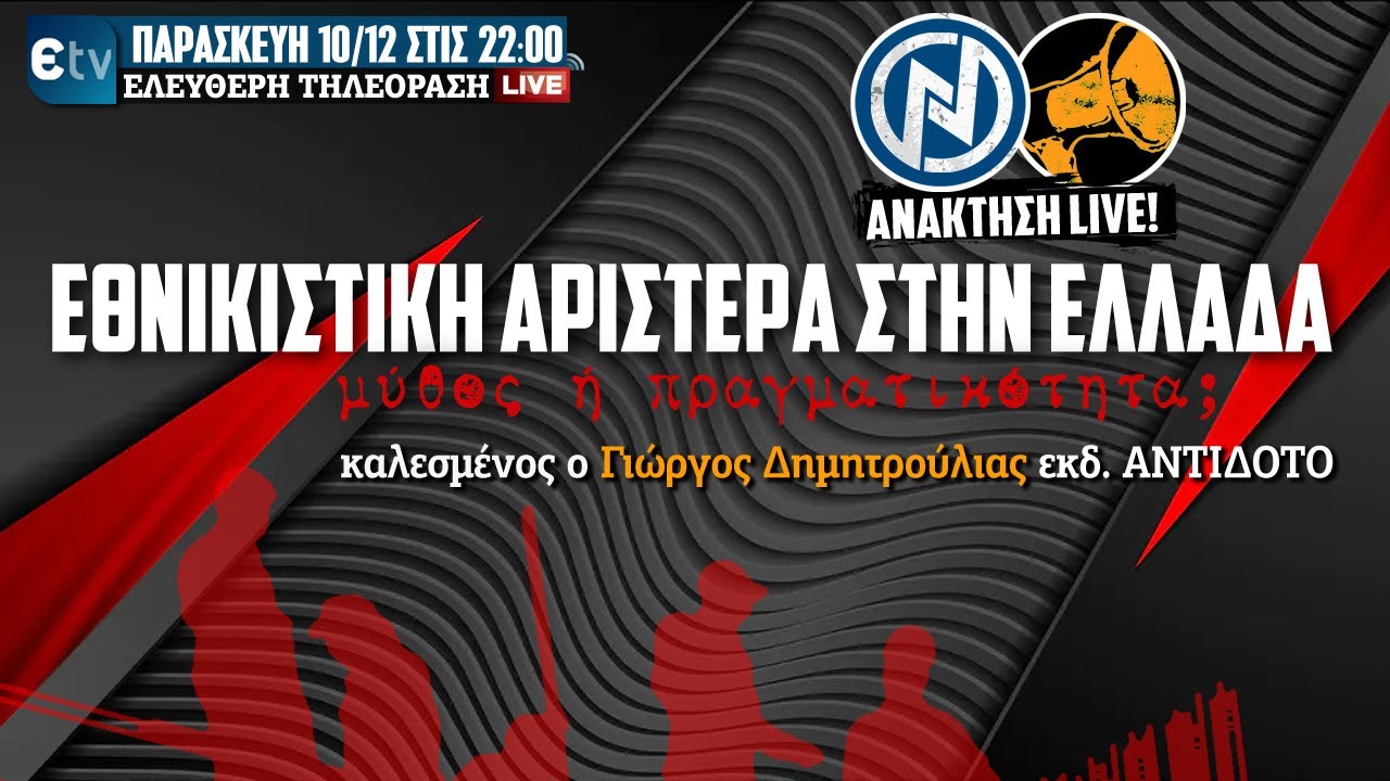 🔴 10/12/21 ΖΩΝΤΑΝΑ ΣΤΙΣ 22:00 ΣΤΗΝ ΑΝΑΚΤΗΣΗ: ΕΘΝΙΚΙΣΤΙΚΗ ΑΡΙΣΤΕΡΑ ΜΥΘΟΣ ...