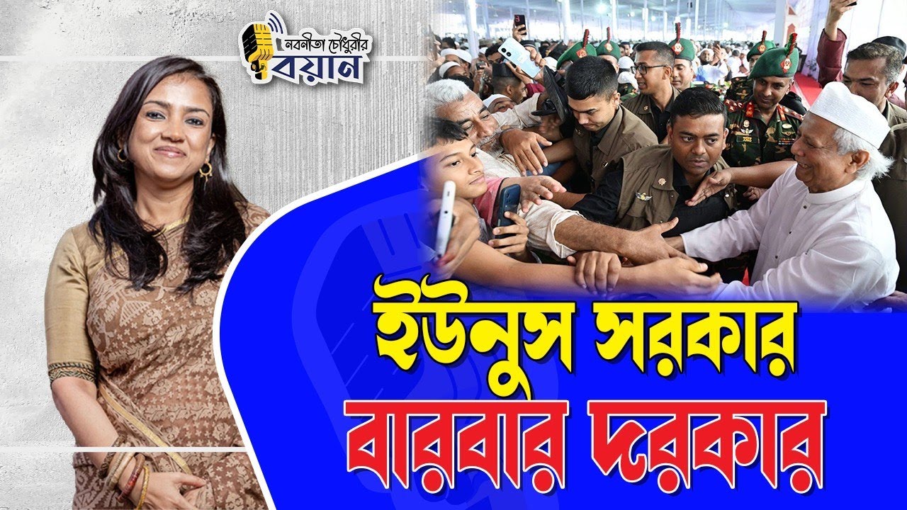 ইউনুস সরকার বারবার দরকার।। Nobonita Chowdhury - YouTube