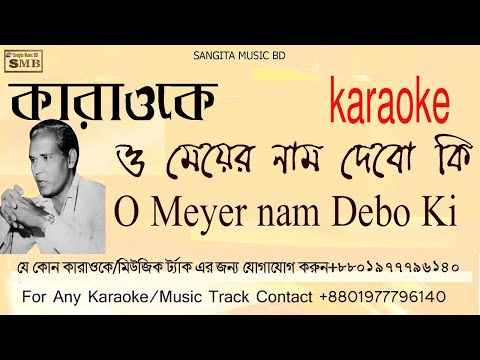 O Meyer Nam Debo Ki Bhabi Shudhu Tai Ami Karaoke With Lyric.,bangla karaoke,bd karaoke