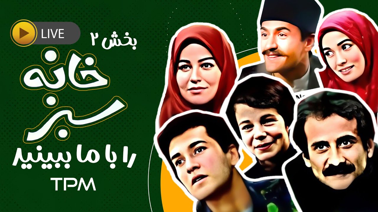 (بخش دوم) سریال ایرانی خانه سبز- Khane Sabz Serial Irani - YouTube