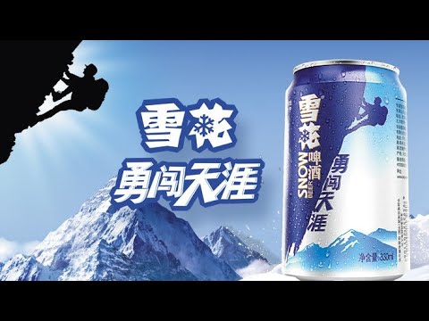 Snow ( literally Snowflake beer )雪花啤酒 - YouTube
