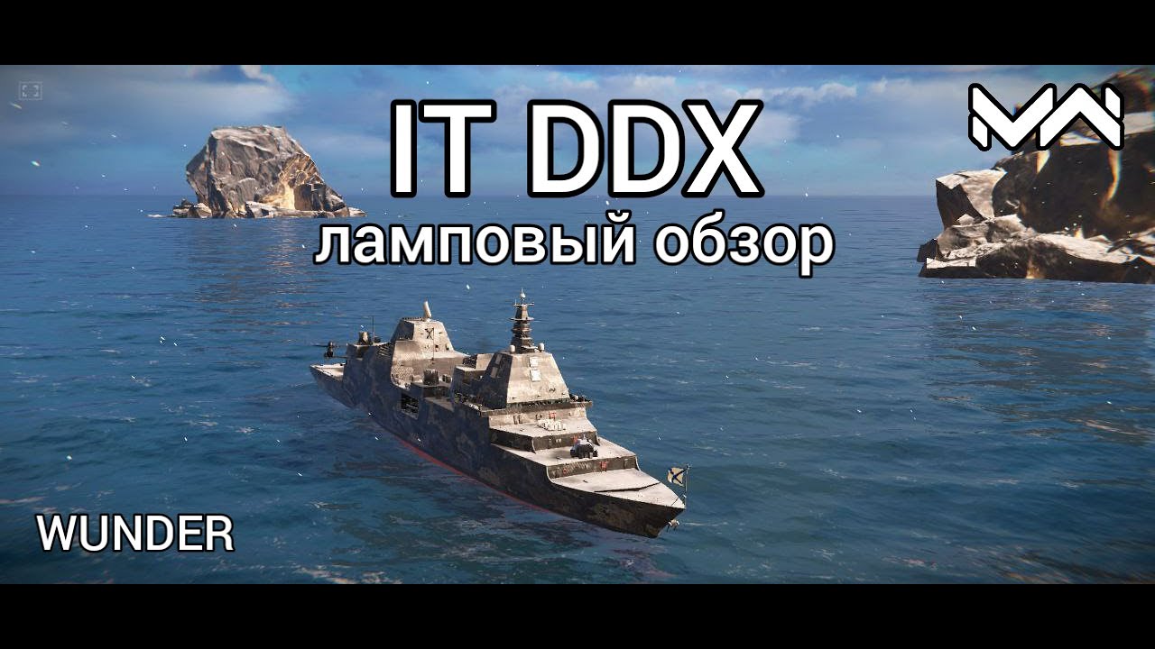Обзор №26. Эсминец IT DDX./КАК КАЙО, ТОЛЬКО НА Т3 И МОЩНЕЕ/. - YouTube
