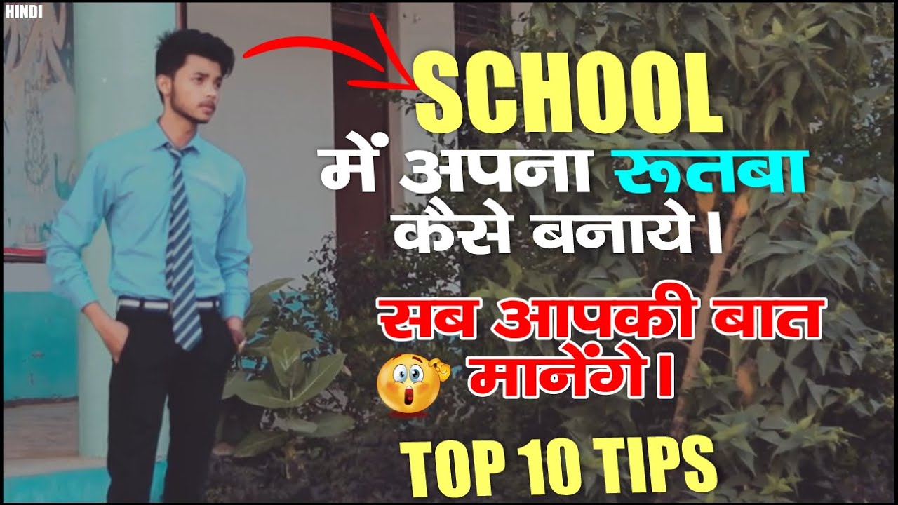 SCHOOL में अपना रुतबा कैसे बताएँ | Aabse School Me Sab Koi Aapki Baat ...
