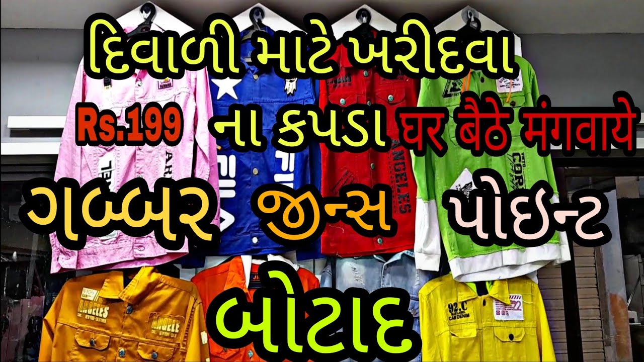Gabbar Jeans Point Botad||Kapda ki shop||Clothing market||કપડે કા બજાર ...