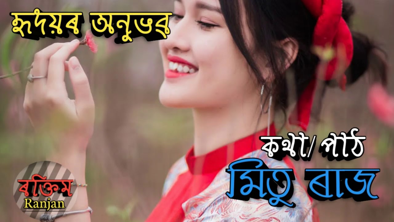 হৃদয়ৰ অনুভৱ।। Mitu Raj।। - YouTube