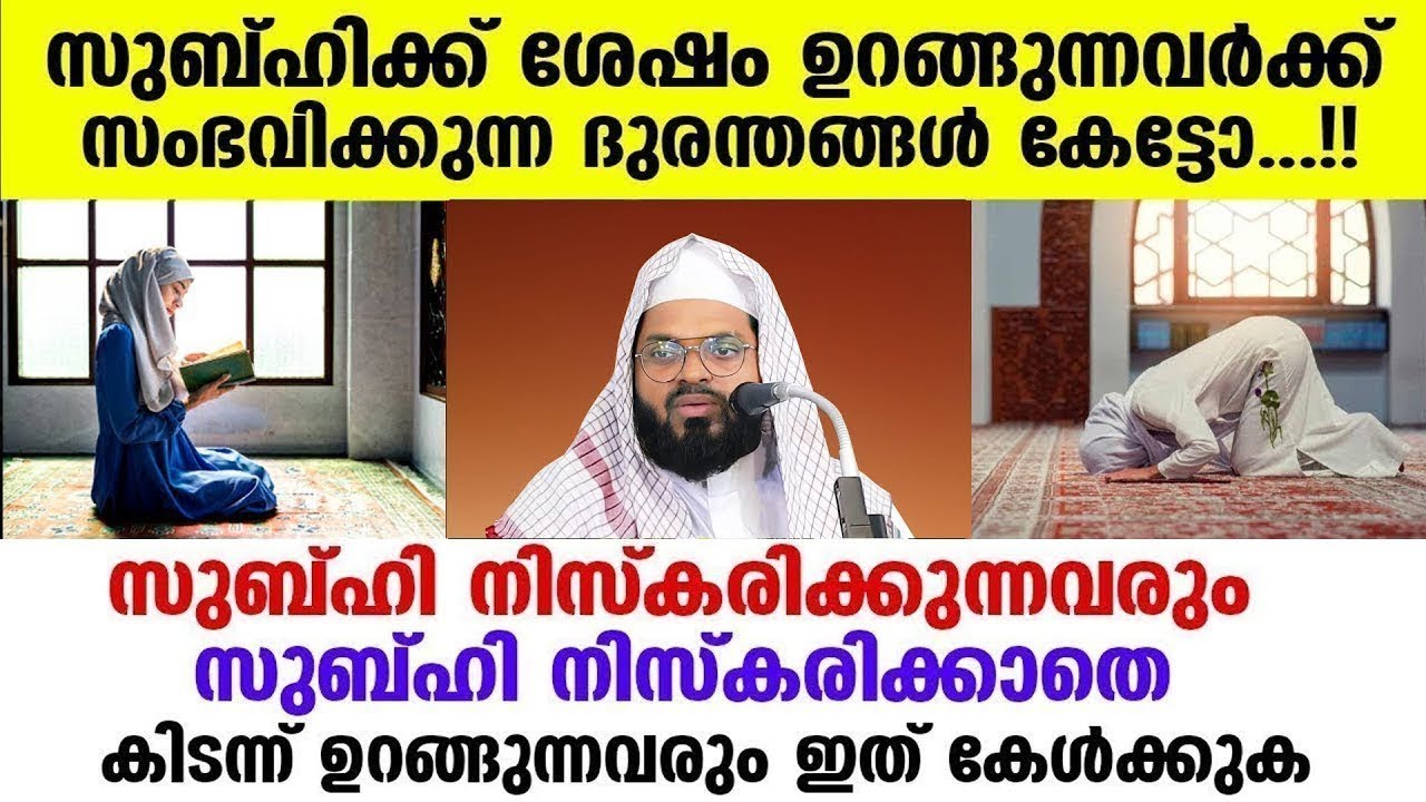 സുബ്ഹിക്ക് ശേഷം ഉറങ്ങുന്ന സ്ത്രീകളെയും പുരുഷന്മാരെയും തേടിവരുന്ന ...