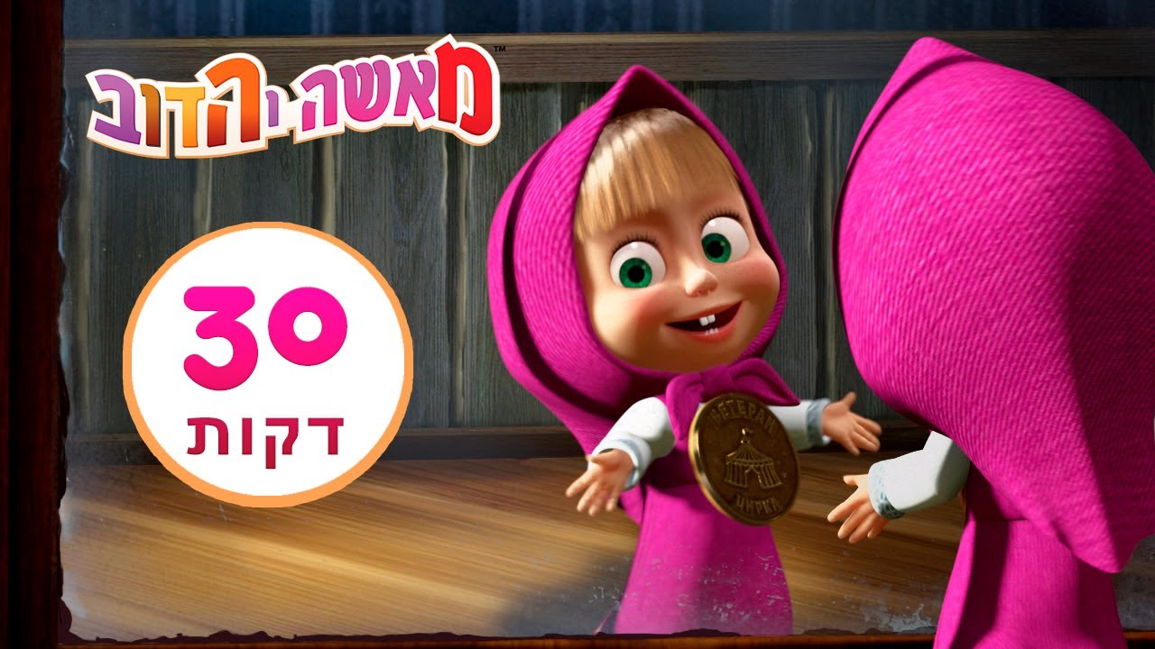 מאשה והדוב 🐺 רוקדות עם זאבים 👧 חבילה 29 ⏱ 30 דקות 👱‍♀️ אוסף של סרטים 📺 ...