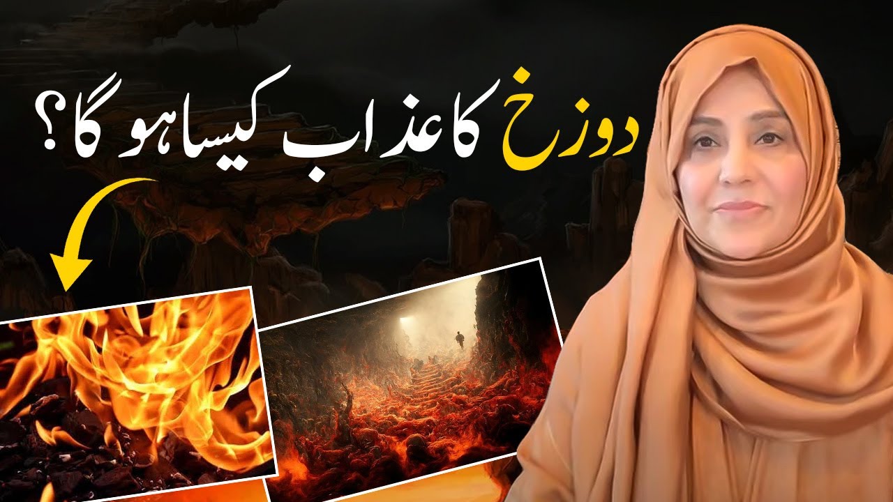 Dozakh Ka Azab Kaisa Hoga? | Aisha Khalid - YouTube