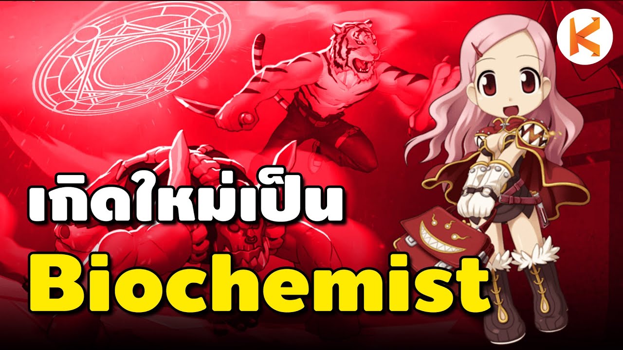เกิดใหม่เป็น Biochemist ว่าแต่เราจะเก็บเลเวลยังไง | Ro GGT - YouTube