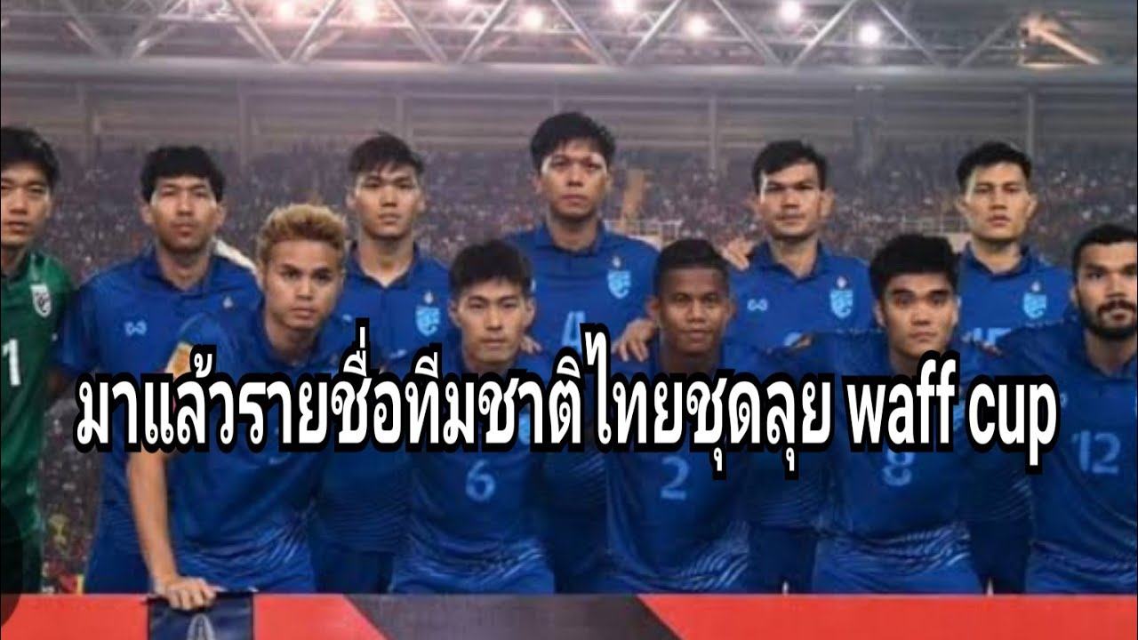 #มาแล้ว รายชื่อทีมชาติไทย และโถ WAFF CUP และโถ การแข่งขัน - YouTube
