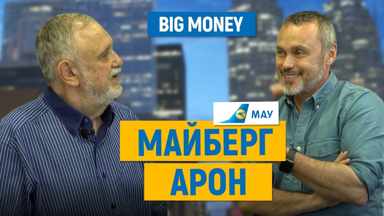 Майберг Арон. Про Международные Авиалинии Украины и перспективы ...