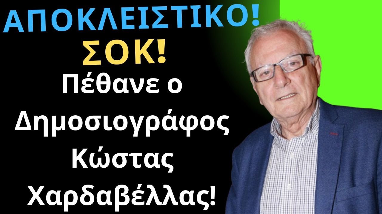 ΑΠΟΚΛΕΙΣΤΙΚΟ! ΣΟΚ! Πέθανε ο Δημοσιογράφος Κώστας Χαρδαβέλλας! - YouTube