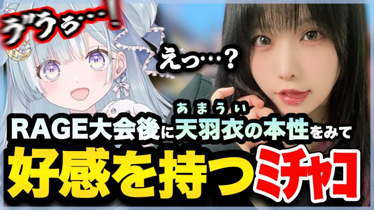 RAGE大会後に天羽衣の本性をみて好感を持つmisaco【2025/03/30】 - YouTube
