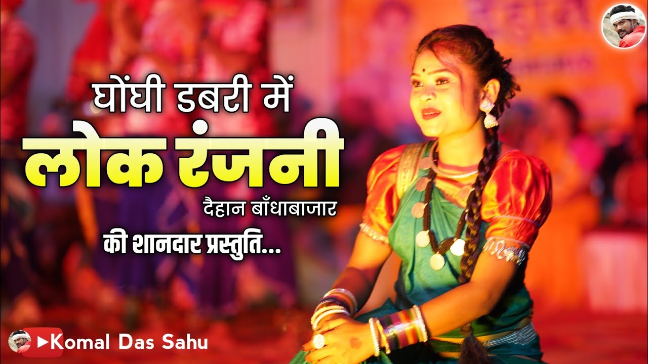 LokRanjani Daihan !! घोंघी डबरी खैरागढ़ !! #komal_das_sahu - YouTube