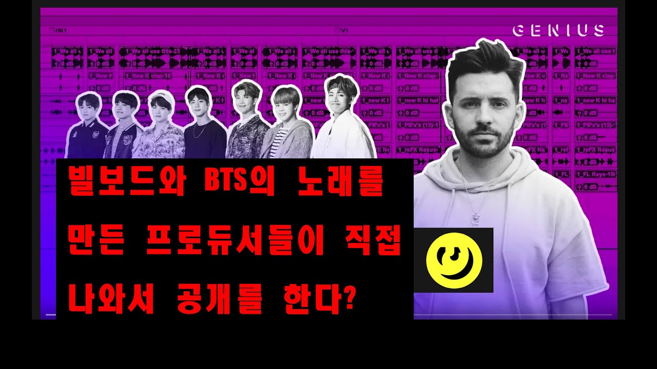 빌보드와 BTS의 노래를 만든 프로듀서들이 직접 나와서 공개를 한다? Genius의 Deconstructed. (Feat.레드 ...
