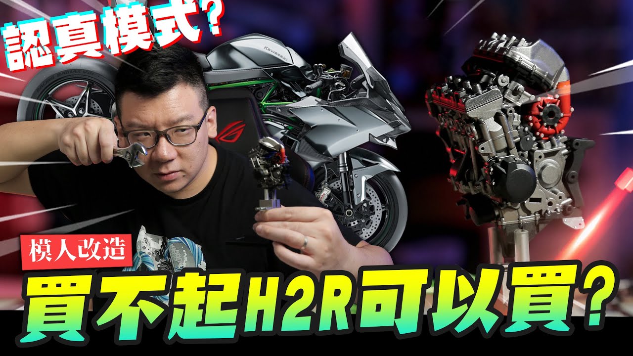【模人改造】如果你買不起H2R那可以買? 認真模式!睽違兩個月再度動手~Kawasaki H2R Build EP.1｜Mr.Joe ...