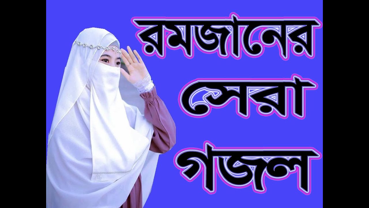 মাহে রমজানের গজল 2024 / Saiful Islam / Hasib Studio - YouTube