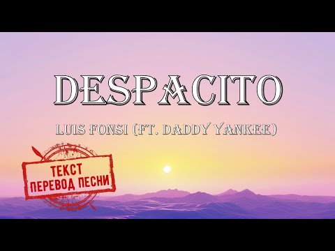 Luis Fonsi (ft  Daddy Yankee) ‒ Despacito(текст, перевод песни)