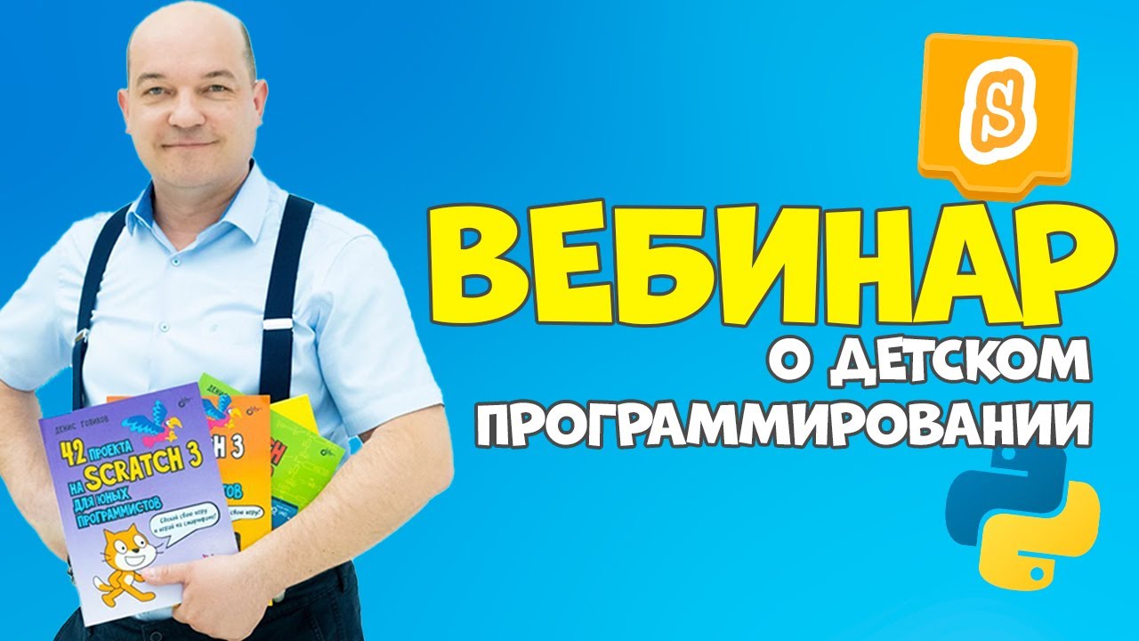 Запись вебинара о детском программировании с Денисом Голиковым CODIM.ONLINE - YouTube