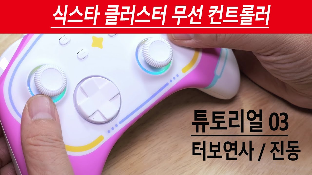 가성비뛰어남식스타 클러스터 무선컨트롤러 기능 설명 튜토리얼 3편 터보연사 및 진동 리듬게임 식스타 게이트 커마 패드