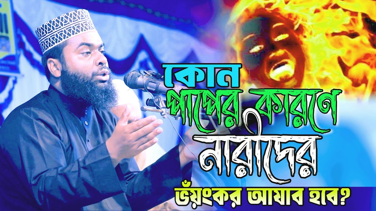 নারীর কবরের আজাব || koborer azab || Afzal Hossain Jihadi || আফজাল হোসেন ...