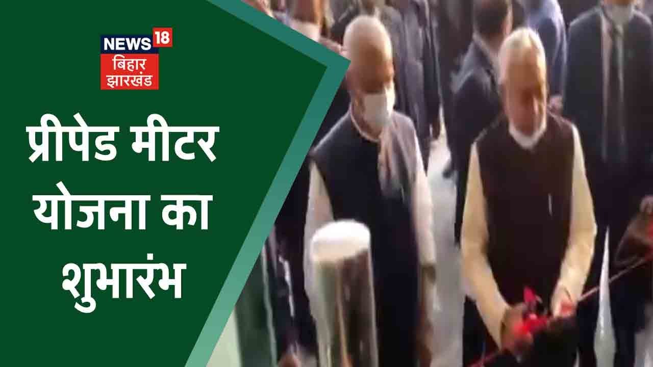 Patna: CM Nitish ने Prepaid Smart Meter योजना का किया शुभारंभ | News18 ...