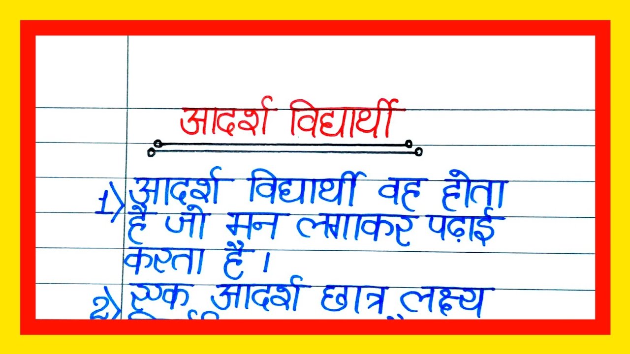 आदर्श विद्यार्थी पर निबंध/Aadarsh Vidyarthi par 10 Lines nibandh/Adarsh ...
