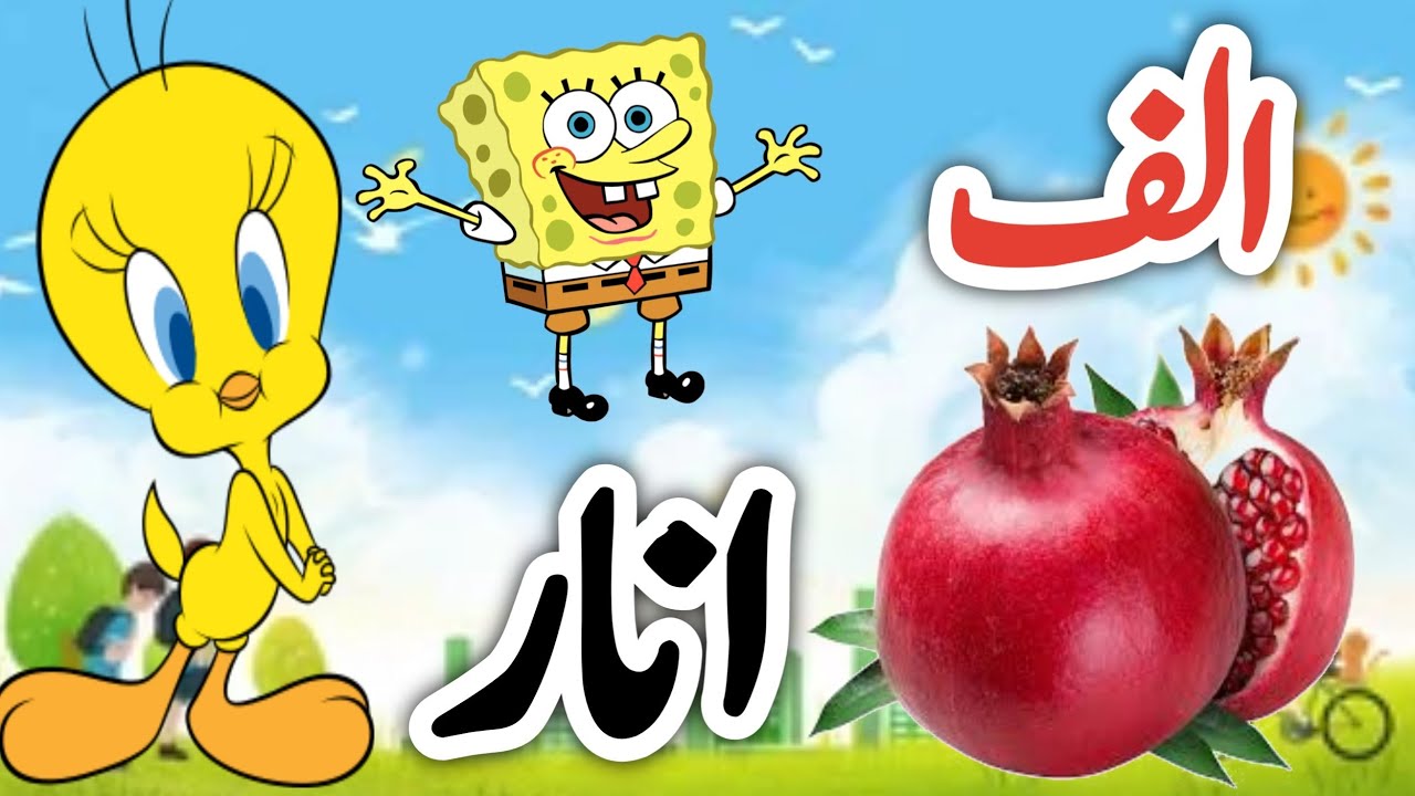 Arabic Alphabets,Alif Se Angoor,Urdu Alphabet,Alif se Anar,Alif Bay pay ...
