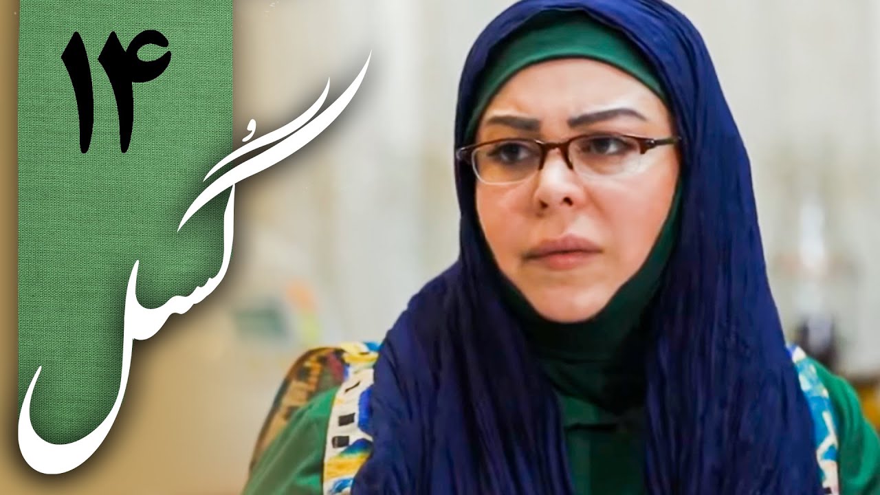 سریال گسل - قسمت 14 | Serial Gosal - Part 14 - YouTube