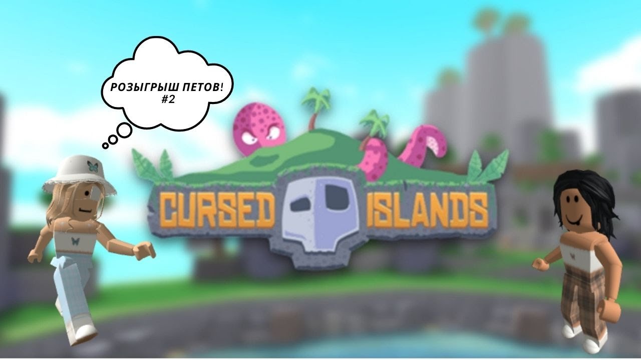 ОПЯТЬ играю с ПОДРУГОЙ В РОБЛОКС!+Секретный розыгрыш)|Cursed Islands ...