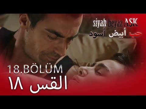 حب أبيض أسود الحلقة - 18 كاملة (مدبلجة بالعربية) Price Of Passion