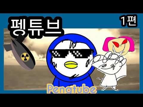 펭튜브 1편 Peng Tube animation 1 - YouTube