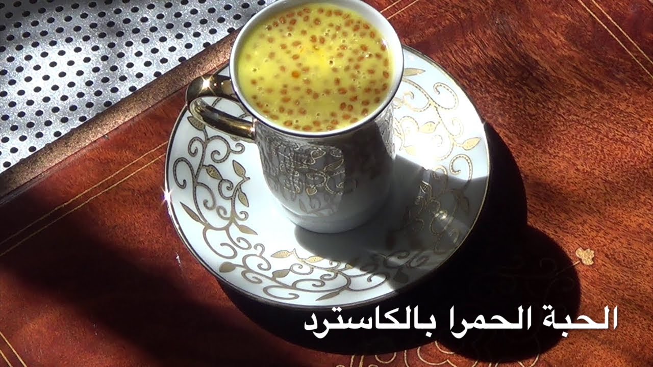 الحبة الحمرا بالكاسترد Garden Cress seeds drink with Custard - YouTube