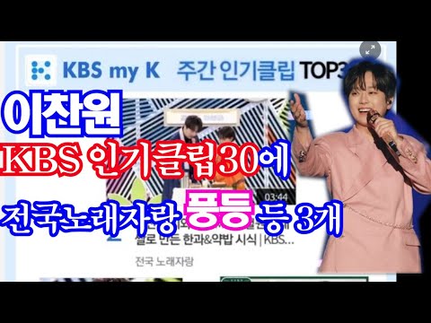 이찬원, kbs 주간인기클립 top30에 풍등 등 3개 진입 - YouTube
