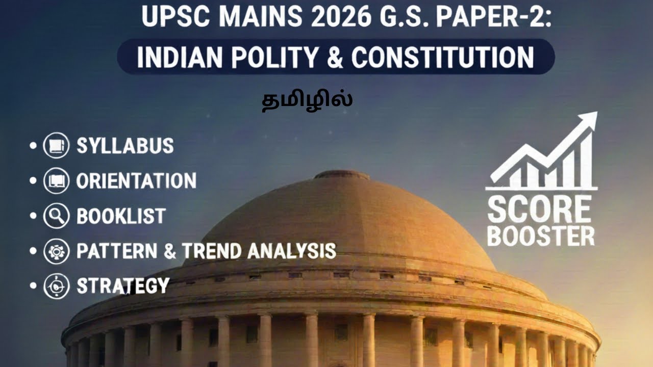 UPSC Mains 2026: GS Paper 2-ல் அதிக மதிப்பெண் பெறுவது எப்படி? Trend ...